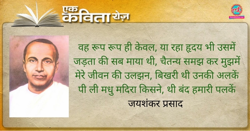 छलना थी, तब भी मेरा उसमें विश्वास घना था - ek kavita roz jaishankar ...