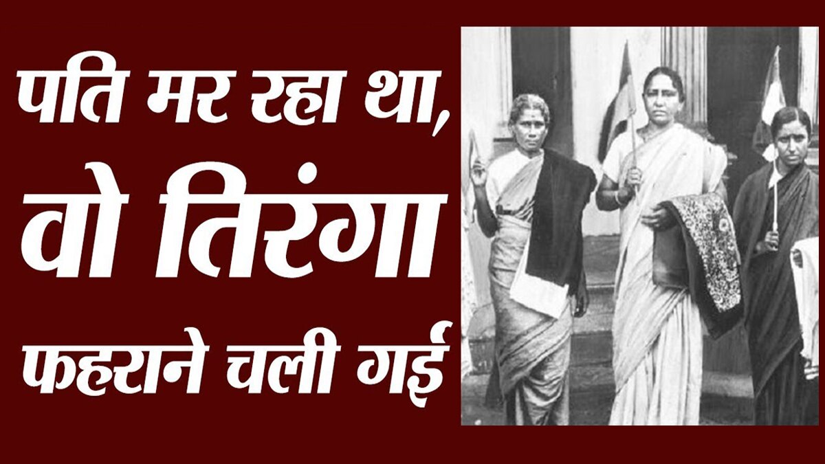 वीरांगना भाग 1: पति को गोली लगी, ये औरत बिना डरे तिरंगा फहरा आई