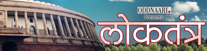 आज है रिजल्ट वाला दिन: क्या आप जानते हैं कि वोट कैसे गिने जाते हैं?