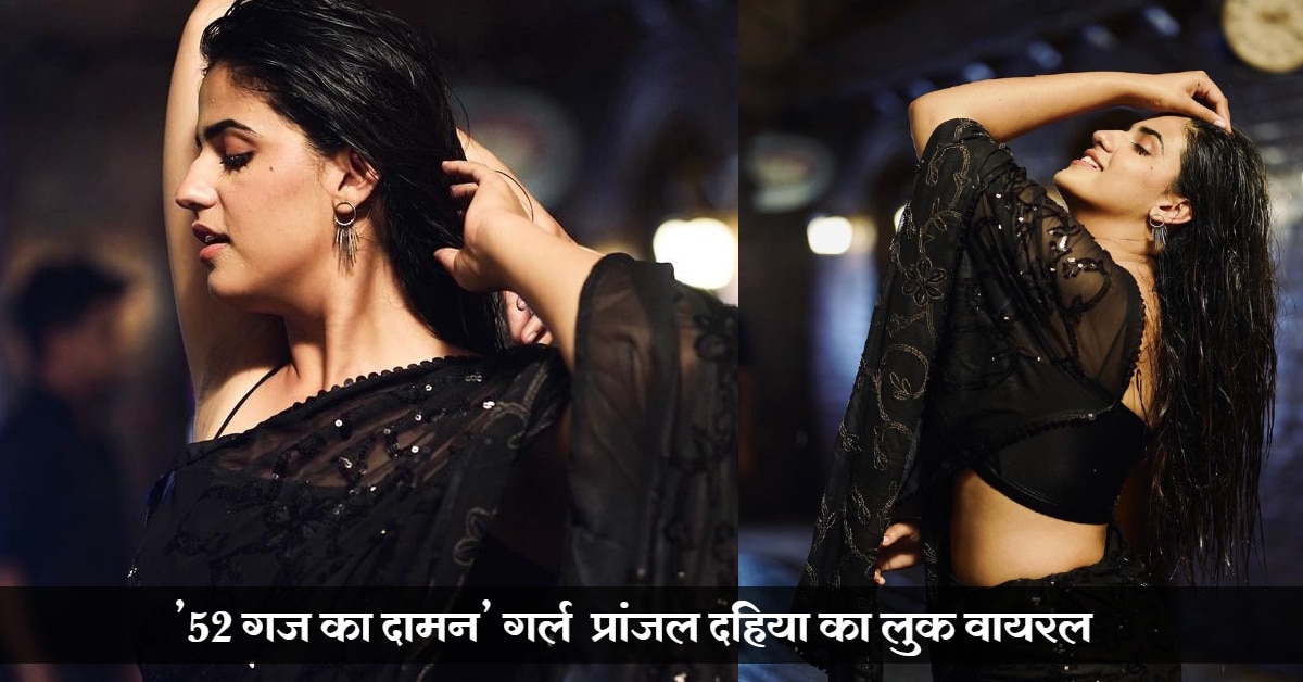 गीले बाल ब्लैक साड़ी 52 गज का दामन गर्ल के देसी लुक पर मर मिटे फैंस