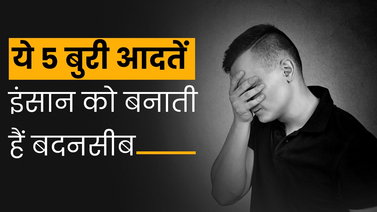 ये 5 बुरी आदतें इंसान को बनाती हैं बदनसीब These Five Bad Habits Can