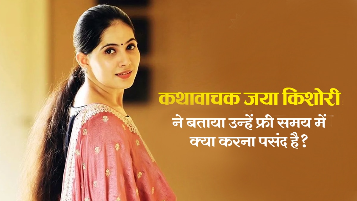 कथावाचक जया किशोरी ने बताया उन्हें फ्री समय में क्या करना पसंद है? - Jaya kishori told what she ...