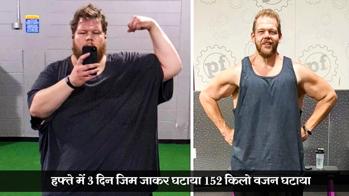 272 किलो के शख्स का टूटा दिल तो घटाया 152 Kg वेट, इस एक चीज से मिला ...