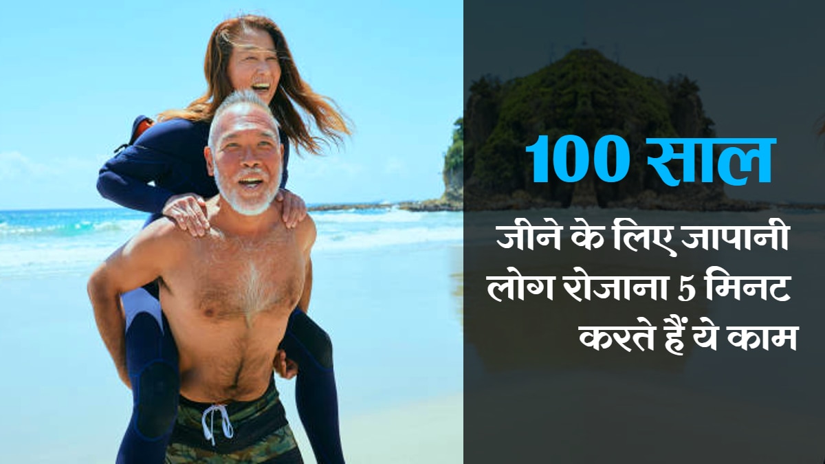 लंबी उम्र पाने वाले लोग रोज 5 मिनट करते हैं ये एक काम, फिर जीते हैं 100 ...