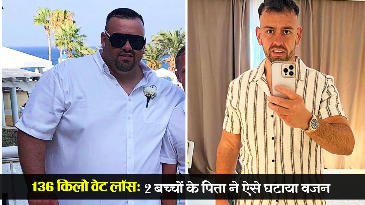 खा-खाकर 254 किलो हो गया था वजन, अब इन 2 तरीकों से घटा लिया 136 kg वेट ...