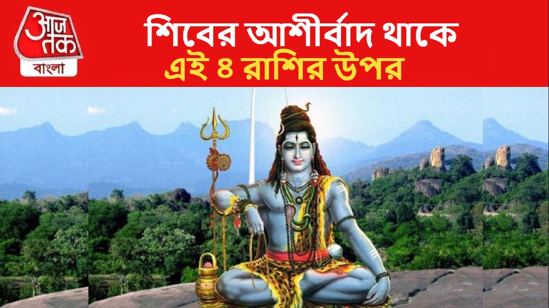 শিবের আশীর্বাদ ধন্য হয় এই ৪ রাশি