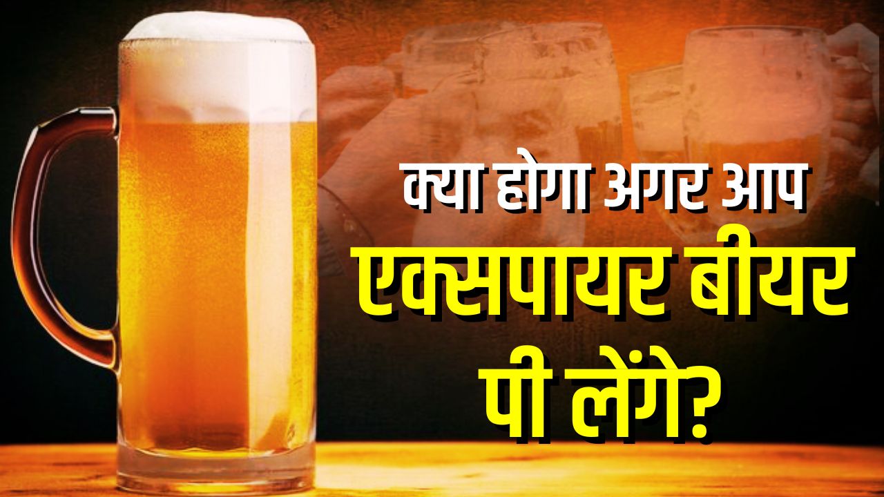क्या होगा अगर कोई एक्सपायर बीयर पी लेगा? एक्सपर्ट ने बताया सेहत पर होगा ...
