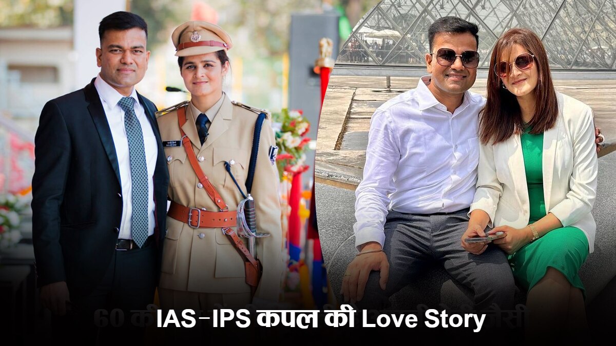 IAS और IPS कपल की लव स्टोरी: पहले मंदिर में लिए फेरे फिर वैलेंटाइन डे पर की कोर्ट मैरिज ...