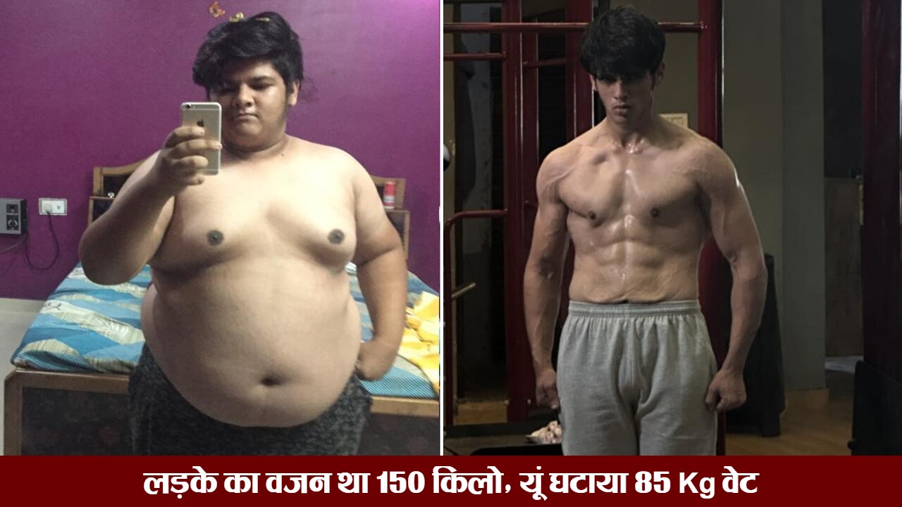 150 किलो के लड़के ने घटाया 85 Kg वजन...खाता था ये 3 चीजें, खुद बताई ...
