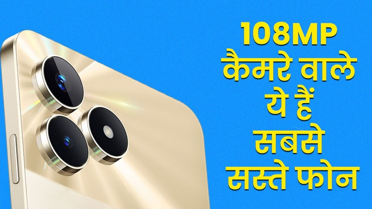 108MP कैमरे वाले ये हैं 5 सबसे सस्ते स्मार्टफोन्स, कीमत 8,999 रुपये से ...