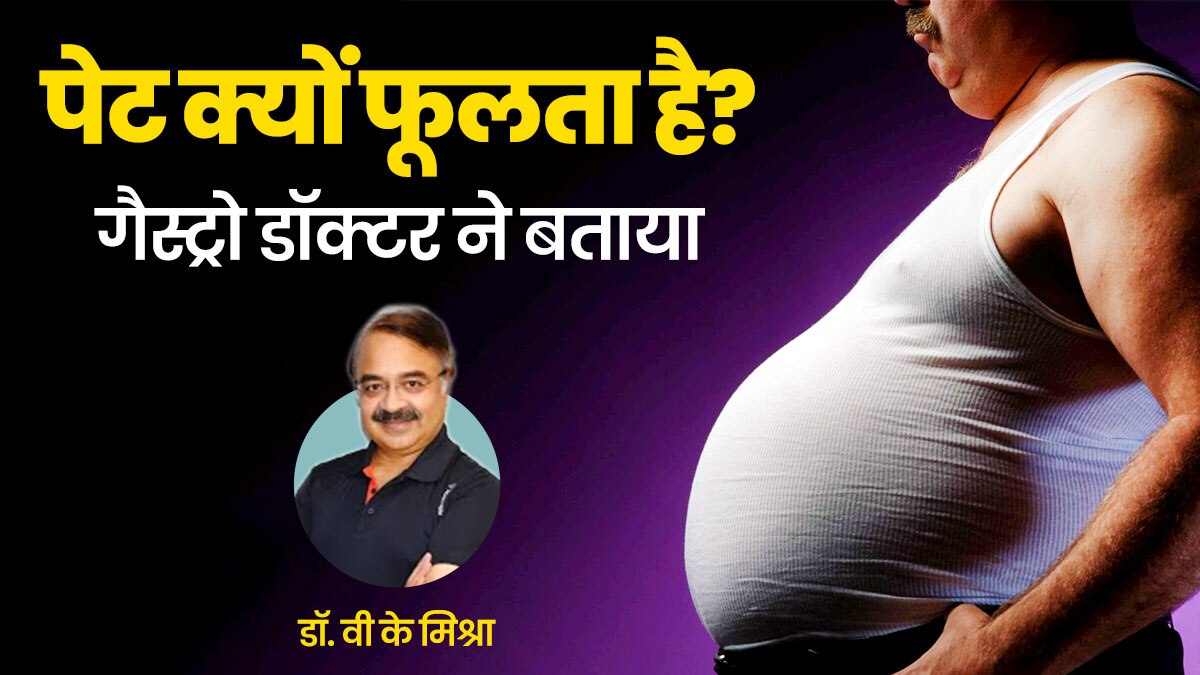 पेट क्यों फूलता है? गैस्ट्रो डॉक्टर से जानें कारण और उपाय - 101 bloating or flatulence is a very ...