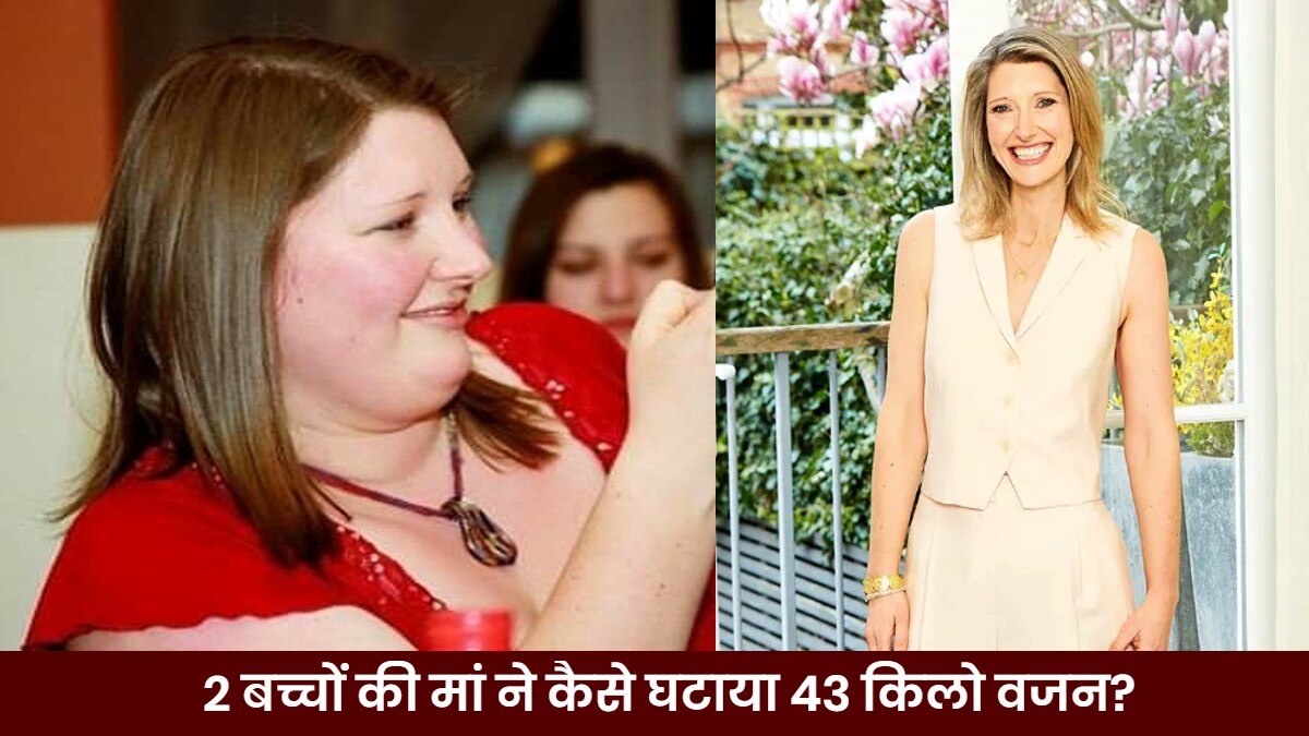 2 बच्चों की मां ने छोले-चावल खाकर भी घटाया 43 Kg वेट...नहीं गईं जिम ...