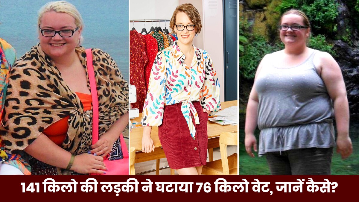 141 किलो की लड़की ने घटाया 72 Kg वजन, काफी आसान था तरीका, आप भी कर सकते हैं फॉलो! - 76 kg weight ...